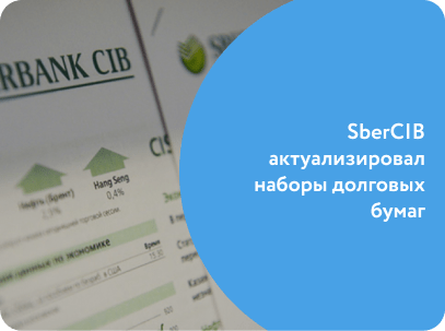 SberCIB актуализировал наборы востребованных облигаций